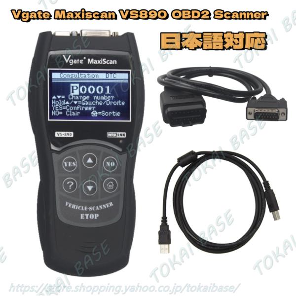 日本語対応Vgate VS890サポートプロトコル：SAE J1850 PWMSAE J1850 VPWISO9141KWP FAST INITKWP 5BAUD INITCAN 11BIT 500KCAN 29BIT 500KCAN 11...