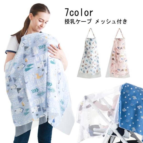 70*100cm エプロンタイプ授乳ケープが登場。授乳の際にママの体が見えてしまうのを防ぐので、外出先でも安心して、母乳育児で授乳できます。生地とメッシュ地のダブル構造で通気性が良く、透け防止効果や、夏や暖房が効いた室内でも蒸れにくい仕様。...
