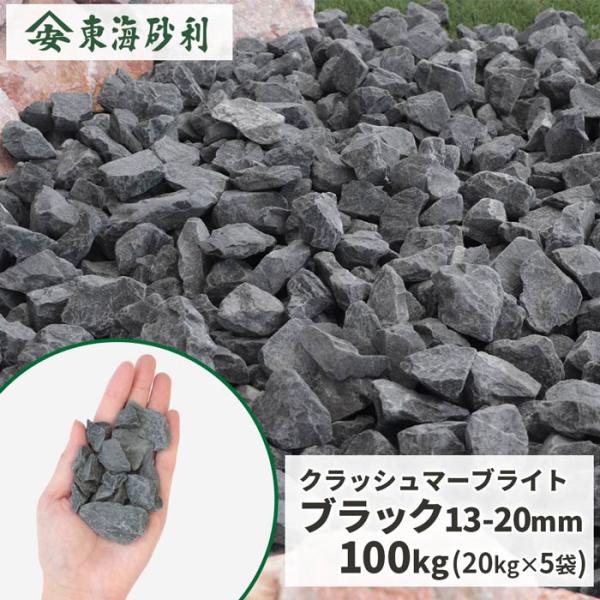 洋風・和風どちらのお庭にも馴染みやすい、黒色の大理石砕石です。大理石ならではの結晶質が見られる石も入っており、太陽の光やガーデンライトの光をキラリと反射することもあります。乾いた状態の石はグレーに近い柔らかな印象の黒、濡れると黒色がハッキリ...