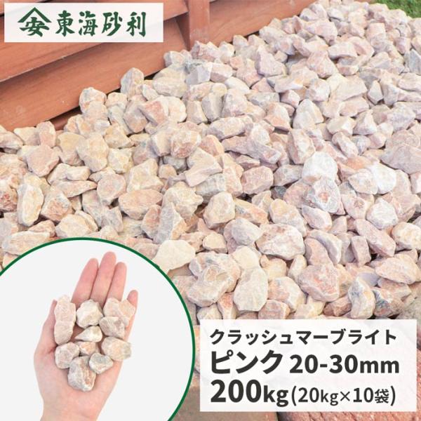 お庭をおしゃれに、明るくするピンク色大理石の砕石です。石の一粒一粒に違った色の印象があり、敷くことで自然な色の変化をお楽しみいただけます。乾いている状態の石は全体的に白っぽい印象の薄ピンク、濡れることによりはっきりとした色合いのピンク色にな...