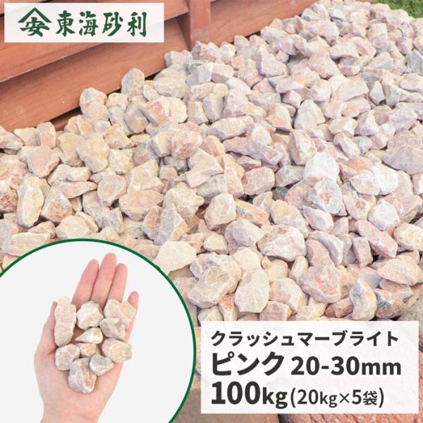 お庭をおしゃれに、明るくするピンク色大理石の砕石です。石の一粒一粒に違った色の印象があり、敷くことで自然な色の変化をお楽しみいただけます。乾いている状態の石は全体的に白っぽい印象の薄ピンク、濡れることによりはっきりとした色合いのピンク色にな...