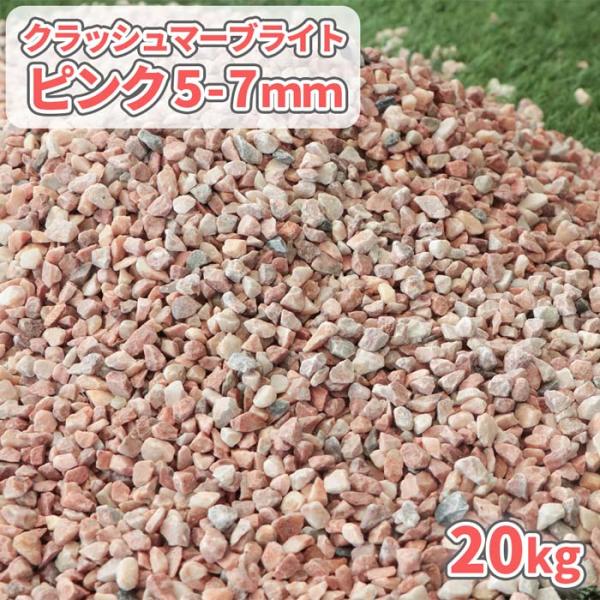 お庭をおしゃれに演出する可愛らしいピンク色の大理石砕石です！乾いた状態の石は淡いピンクですが、濡れると濃く華やかなピンク色になり、晴れの日も雨の日も、お庭に違った表情を与えてくれます。また、大理石ならではの結晶質を確認できる石も入り、ガーデ...