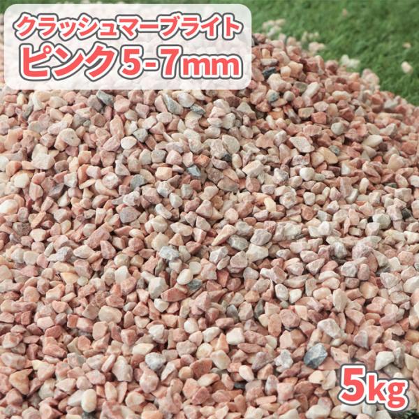 お庭をおしゃれに演出する可愛らしいピンク色の大理石砕石です！乾いた状態の石は淡いピンクですが、濡れると濃く華やかなピンク色になり、晴れの日も雨の日も、お庭に違った表情を与えてくれます。また、大理石ならではの結晶質を確認できる石も入り、ガーデ...