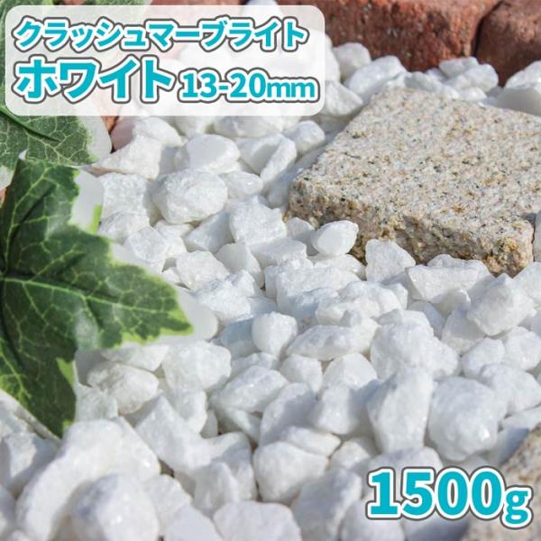 洋風のお庭におすすめ、お庭をおしゃれに、明るく演出する白色大理石の砕石です。大理石特有の結晶質が、太陽やガーデンライトの光をキラリと反射します。また、日光の当たりにくいお庭も、土や濃い色の砂利と比べて明るく魅せることができます。■サイズ:約...