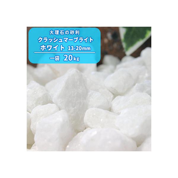 大理石の白色の砕石「クラッシュマーブライト ホワイト」です。結晶質の入る石が、ときおり太陽光にキラリと反射し、お庭に明るい印象を演出します。■サイズ:約13-20mm■重量:約20kg/約12.5L■ご注意事項表記サイズは目安です。採取地や...