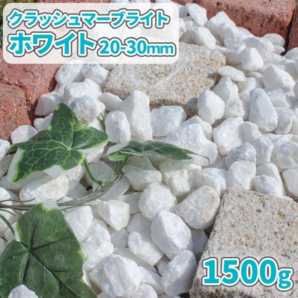 洋風のお庭におすすめ、お庭をおしゃれに、明るく演出する白色大理石の砕石です。大理石特有の結晶質が、太陽やガーデンライトの光をキラリと反射します。また、日光の当たりにくいお庭も、土や濃い色の砂利と比べて明るく魅せることができます。■サイズ:約...