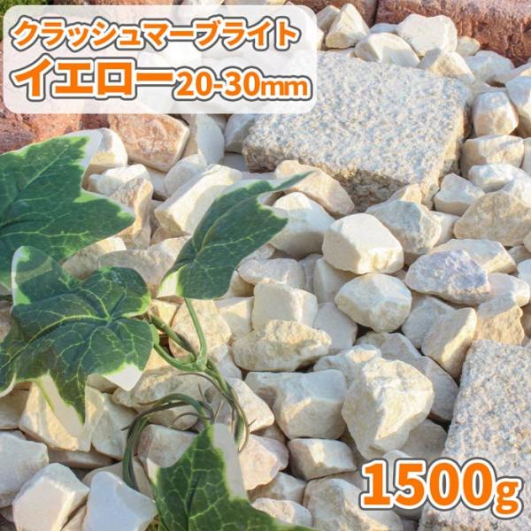 おしゃれで可愛い印象のイエローの砕石です。乾いている状態では白っぽい淡い黄色、濡れると色が濃くなり、明るい黄色になります。■サイズ:約20-30mm■1袋の重量/容量:約1500g(約1.5kg)/約0.93L■ご注意表記サイズは目安です。...