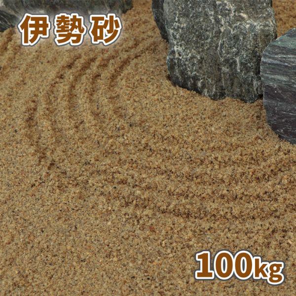 和風の定番として人気の伊勢砂利に「砂」が登場です。伊勢砂は、採取される川の名称「朝明川(あさけがわ)」から「朝明砂(あさけ砂)」とも呼ばれています。柔らかな印象のベージュ色が、落ち着きのある印象の演出をお手伝いいたします。砂紋が描きやすい細...
