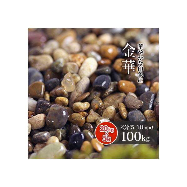 ダークグレーに茶系が混じった優しい印象の『金華』です。全体的に丸みを帯びている国産の玉石です。乾いている状態ではグレーで、濡れている状態では黒〜茶色が混在した色あいになります。 和風・洋風・アジアンのお庭や玄関の周り、アプローチなどにお勧め...