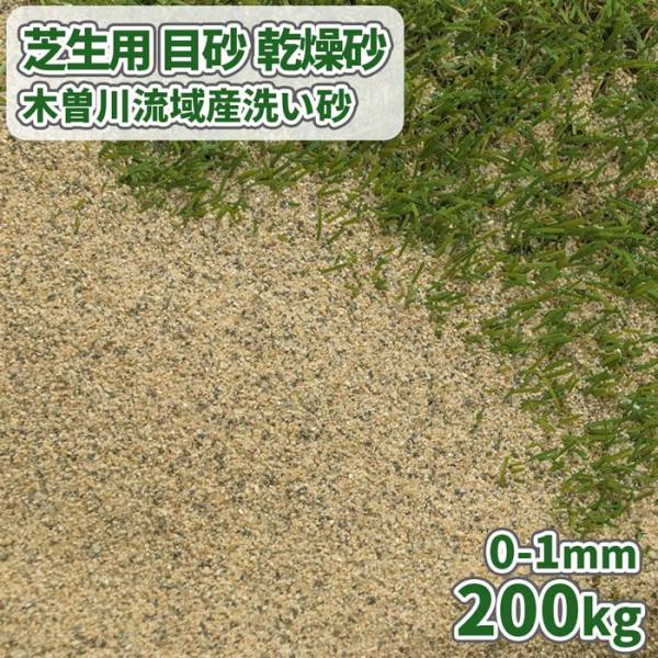 芝生の目砂におすすめの国産乾燥砂『木曽川流域産 乾燥砂 [0-1mm]』です。当店人気の「芝生用 目砂 天竜川中流域産 乾燥砂」が木曽川流域の砂にリニューアルをいたしました。天竜川中流域産と同様にきめ細かく、さらさらと芝生に吸い込まれるよう...