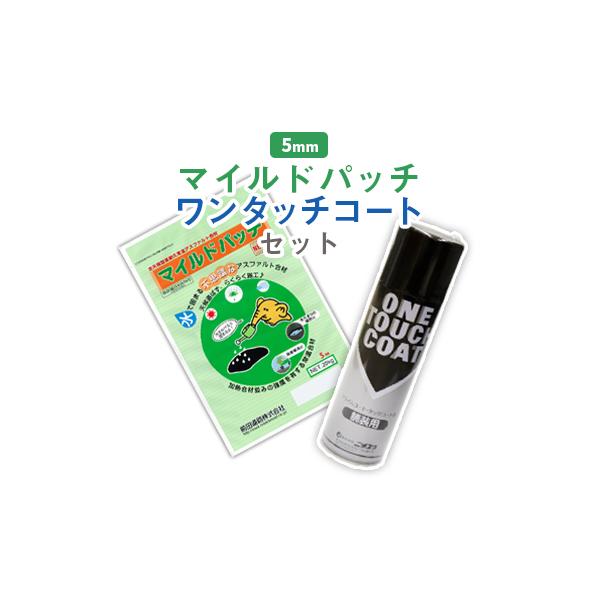 【マイルドパッチ5mm】全天候型の高耐久型常温アスファルト合材です。・スコップ,ジョウロを使って簡単に施工ができます。・水との反応により硬化するタイプで扱いやすく、ご家庭での舗装に最適です。・施工後直ちに歩行が可能、1~3時間程度の養生で車...