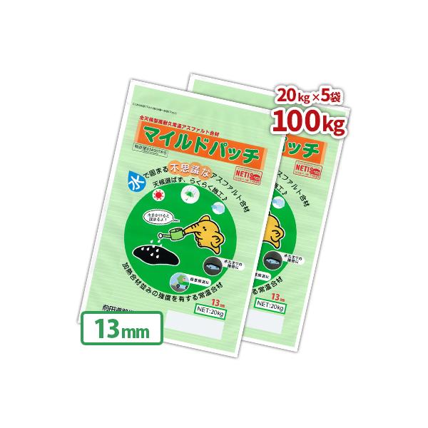 全天候型の高耐久型常温アスファルト合材「マイルドパッチ」です。製造過程におけるCO2排出量の削減や植物由来の原料の使用など、人と環境にやさしい商品です。水と反応して硬化するタイプで、ご家庭にあるスコップ,ジョウロを使って簡単に施工ができます...