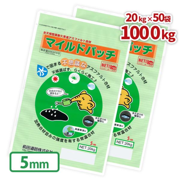 全天候型の高耐久型常温アスファルト合材「マイルドパッチ」です。製造過程におけるCO2排出量の削減や植物由来の原料の使用など、人と環境にやさしい商品です。水と反応して硬化するタイプで、ご家庭にあるスコップ,ジョウロを使って簡単に施工ができます...