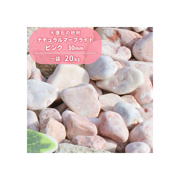 大理石、ピンク色の玉砂利「ナチュラルマーブライト ピンク」です。自然で可愛らしいピンク色が特徴です。天然石ならではのやさしくやわらかな、一粒一粒違った色彩の石粒たちがおしゃれなお庭を演出します。ピンク色の中にも、濃い色や薄い色、白っぽい石や...