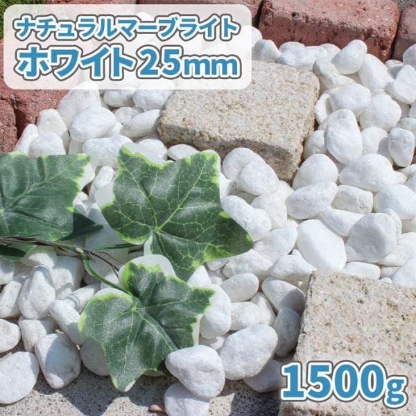 天然大理石の玉砂利「ナチュラルマーブライト ホワイト」です。大理石特有のキラキラとした結晶質が特徴です。乾いていても濡れても、白さはほとんど変わりませんが、石に少し透明感が出ます。■サイズ:約25mm■1袋の重量/容量:約1500g(約1....