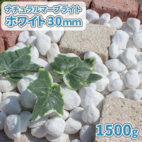 天然大理石の玉砂利「ナチュラルマーブライト ホワイト」です。大理石特有のキラキラとした結晶質が特徴です。乾いていても濡れても、白さはほとんど変わりませんが、石に少し透明感が出ます。■サイズ:約30mm■1袋の重量/容量:約1500g(約1....