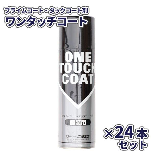 施工箇所とアスファルト合材の接着をより強固にするアスファルト専用のスプレー式接着剤「ワンタッチコート」です。■容量:1本 約480ml ×24本セット■施工面積の目安1本あたり、1平方メートル(0.4L/平方メートル)スプレーをすることを目...