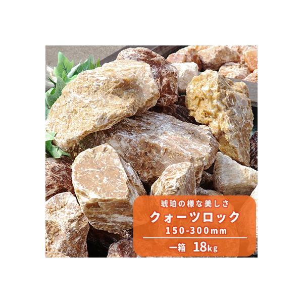 琥珀の様な透け感の美しい石英が多く混じる『クォーツロック』です。庭石としては珍しい透明感のある大きいサイズの栗石で、ロックガーデンの置石・飾り石、花壇の縁石、近年人気のドライガーデンにおすすめの石材です♪■サイズ:約150-300mm■1箱...