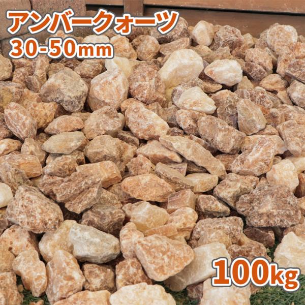 透明感がお庭を明るくするクォーツの砂利『アンバークォーツ』です。程よい透け感のある、珍しい砂利です。ライトの近くに敷くと光を反射したり透かしたりする、幻想的なお庭を演出します。■サイズ:約30-50mm■1袋の重量/容量:約20kg/約12...