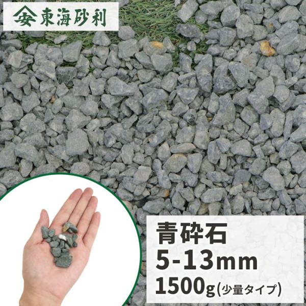 【少量必要な方におすすめ！】サンプルやジオラマ用などにおすすめ、約1.5キロの少量タイプです。深い青緑色が落ち着いた印象の「青砕石 (あおさいせき)」です。約5-13mmのサイズは、狭いスペースでも薄く敷き均しやすく、歩く場所に敷かれても足...