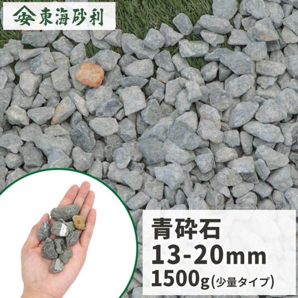 【少量必要な方におすすめ！】サンプルやジオラマ用などにおすすめ、約1.5キロの少量タイプです。深い青緑色が落ち着いた印象の「青砕石」です。約13-20mmの大きさは、車のタイヤの溝に砂利が入りにくく、駐車場の敷き砂利としておすすめです。■サ...