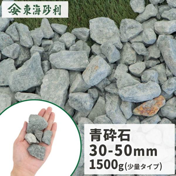 【少量必要な方におすすめ！】サンプルやジオラマ用などにおすすめ、約1.5キロの少量タイプです。深い青緑色が落ち着いた印象の「青砕石 (あおさいせき)」です。珍しい大粒サイズの約30-50mmは存在感抜群のサイズで、お庭のアクセントにおすすめ...