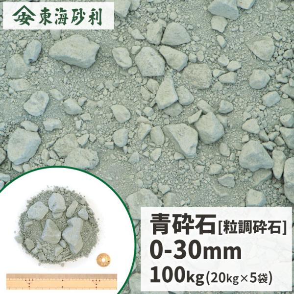 アスファルトの道路・駐車場やコンクリートの下層路盤の材料として、また、建築基礎の骨材にご使用いただける「青砕石 (あおさいせき) 0-30mm」です。☆別名「粒度調整砕石」「粒調砕石」「M30-0」「mechanically stabili...