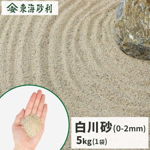 和風庭園の敷砂利として人気の「白川砂利」に、「砂」が仲間入りしました。明るくやさしいベージュ色は、和風庭園はもちろん、洋風・モダンな空間にもなじみやすく、盆栽鉢やガーデンプランターの化粧砂としてもおすすめです。細かな粒状のため砂紋が描きやす...