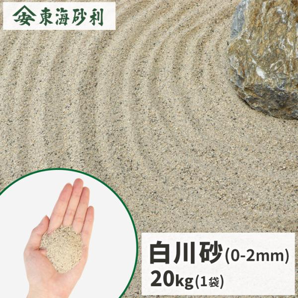 和風庭園の敷砂利として人気の「白川砂利」に、「砂」が仲間入りしました。明るくやさしいベージュ色は、和風庭園はもちろん、洋風・モダンな空間にもなじみやすく、盆栽鉢やガーデンプランターの化粧砂としてもおすすめです。細かな粒状のため砂紋が描きやす...
