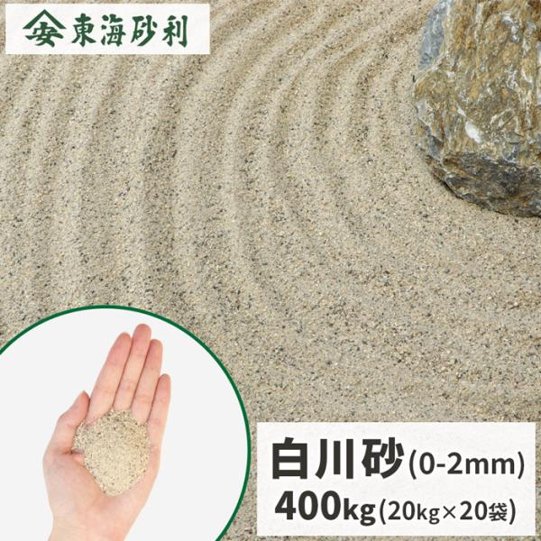 和風庭園の敷砂利として人気の「白川砂利」に、「砂」が仲間入りしました。明るくやさしいベージュ色は、和風庭園はもちろん、洋風・モダンな空間にもなじみやすく、盆栽鉢やガーデンプランターの化粧砂としてもおすすめです。細かな粒状のため砂紋が描きやす...