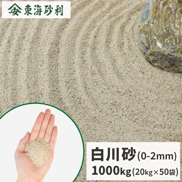 和風庭園の敷砂利として人気の「白川砂利」に、「砂」が仲間入りしました。明るくやさしいベージュ色は、和風庭園はもちろん、洋風・モダンな空間にもなじみやすく、盆栽鉢やガーデンプランターの化粧砂としてもおすすめです。細かな粒状のため砂紋が描きやす...
