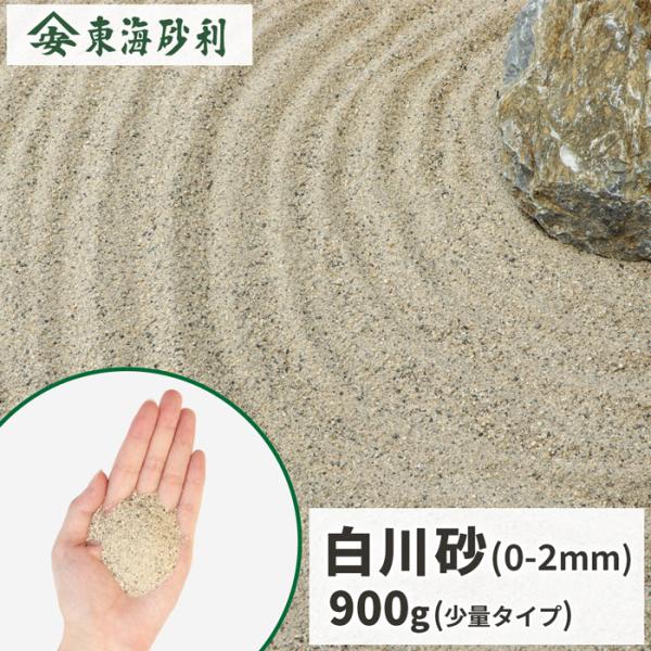 【ゆうパケット対応商品】ポスト,郵便受にお届けいたします♪★代引・日時指定は承ることができません。和風庭園の敷砂利として人気の「白川砂利」に、「砂」が仲間入りしました。明るくやさしいベージュ色は、和風庭園はもちろん、洋風・モダンな空間にもな...