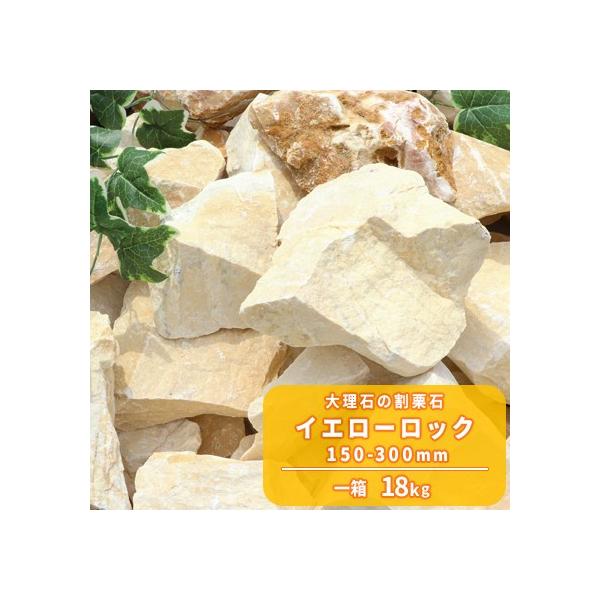 大きめサイズの黄色い大理石砕石(割栗石)、イエローロックです。約15-30cmの存在感抜群な大きさとゴツゴツとした形、淡い色合いの黄色は洋風ロックガーデンやドライガーデンの庭石としておすすめです。■石の大きさ:約150-300mm■1箱の重...