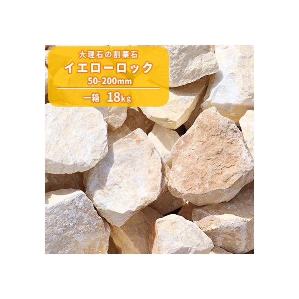 大きめサイズの黄色い大理石砕石(割栗石)、イエローロックです。ゴツゴツとした形と淡い色合いの黄色は、洋風ロックガーデンやドライガーデンの庭石としておすすめです。■石の大きさ:約50-200mm■1箱の重量/個数:約18kg/5~40個前後※...