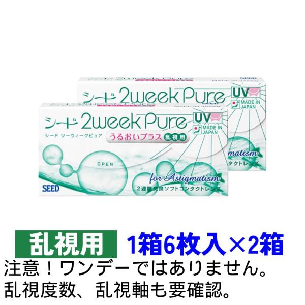 シード 2weekPureうるおいプラス乱視用 6枚入 2箱セット医療機器承認番号:22500BZX00276000BC(ベースカーブ)8.60PW(度数)±0~-6.00(‐0.25刻み)-6.50~-8.00(-0.50刻み)CYL(乱...