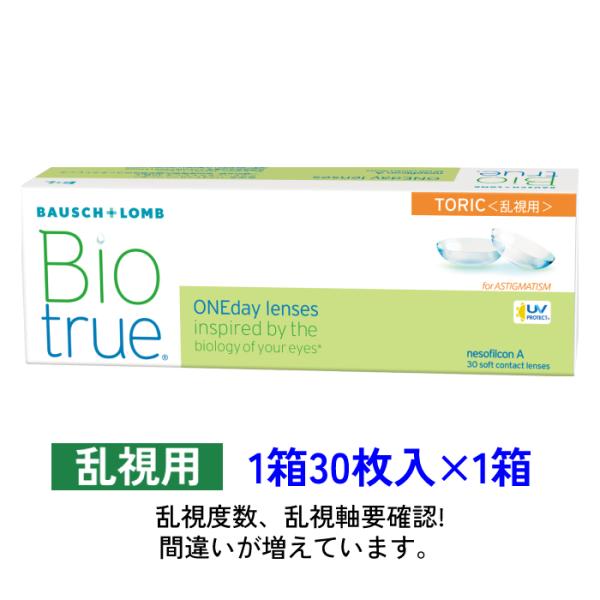 ボシュロム バイオトゥルーワンデー トーリック 30枚入医療機器承認番号:22500BZX00177000BC(ベースカーブ)8.40PW(度数)±0~-6.00(‐0.25刻み)-6.50~-9.00(-0.50刻み)CYL(乱視度数)-...