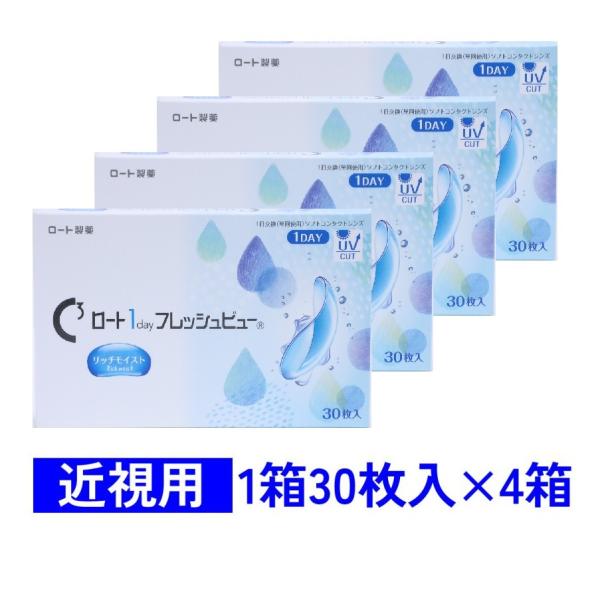 ロート1dayフレッシュビュー リッチモイスト 30枚入 4箱セット医療機器承認番号:22800BZI00037A02ワンデーアキュビューモイストのジェネリック製品(同素材)ですBC(ベースカーブ)8.60PW(度数)-1.00~-6.00...