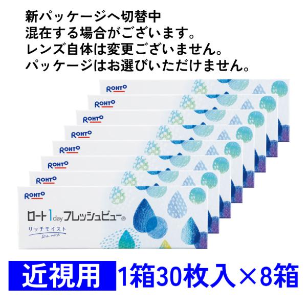 ロート1dayフレッシュビュー リッチモイスト 30枚入 8箱セット医療機器承認番号:22800BZI00037A02BC(ベースカーブ)8.60PW(度数)-0.50~-6.00(0.25刻み)-6.50~-12.00(0.50刻み)※プ...