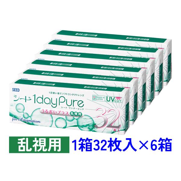 シード 1dayPureうるおいプラス乱視用 32枚入 6箱セット医療機器承認番号:22100BZX00759000BC(ベースカーブ)8.80PW(度数)±0~-6.00(‐0.25刻み)-6.50~-10.00(-0.50刻み)CYL(...