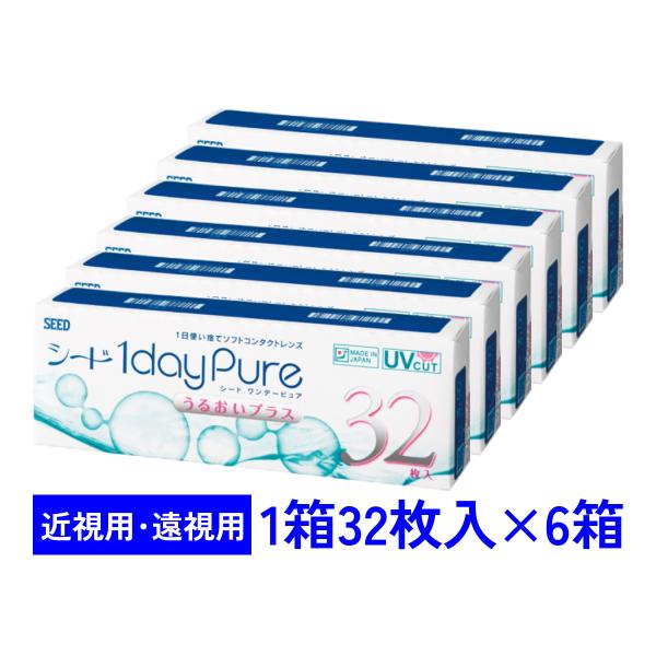シード 1dayPureうるおいプラス 32枚入 6箱セット医療機器承認番号:22100BZX00759000BC(ベースカーブ)8.80PW(度数)-0.50~-6.00(‐0.25刻み)-6.50~-16.00(-0.50刻み)+0.5...
