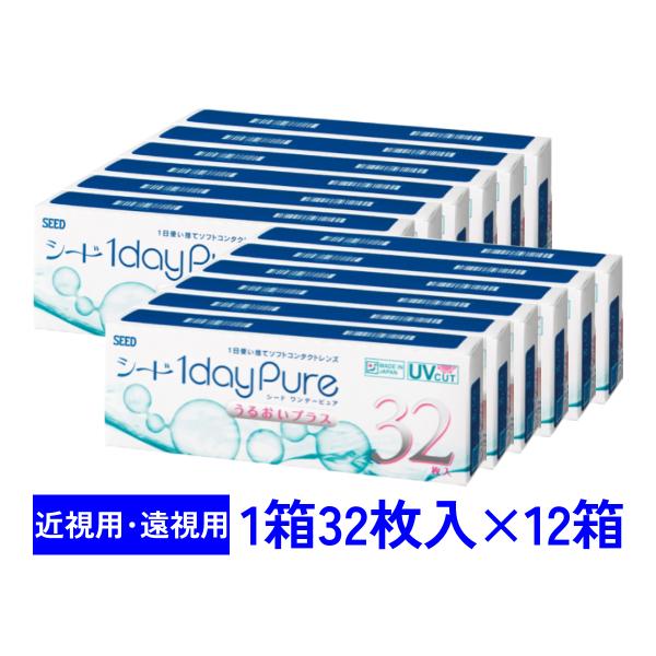 シード 1dayPureうるおいプラス 32枚入 12箱セット医療機器承認番号:22100BZX00759000BC(ベースカーブ)8.80PW(度数)-0.50~-6.00(‐0.25刻み)-6.50~-16.00(-0.50刻み)+0....