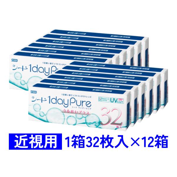 シード 1dayPureうるおいプラス 32枚入 12箱セット医療機器承認番号:22100BZX00759000BC(ベースカーブ)8.80PW(度数)-0.50~-6.00(‐0.25刻み)-6.50~-16.00(-0.50刻み)※片目...
