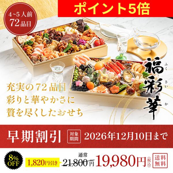 2026新登場！冷凍盛付け済みなので解凍するだけ。2-3人前。32品目。極力食べられない飾り物は使用していません。