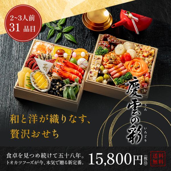 冷凍盛付け済みなので解凍するだけ。2-3人前。31品目。極力食べられない飾り物は使用していません。