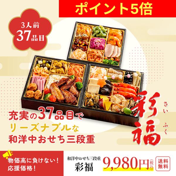 2026新登場！初春の艶やかさを彩るおせち。冷凍盛付け済みなので解凍するだけでお召し上がりいただけます。極力食べられない飾り物は使用していません。