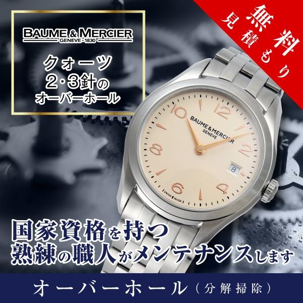 1年保証 腕時計修理 時計修理 分解掃除 分解清掃 OH クォーツ Quartz 部品交換必要時はお見積り オーバーホールの際に新しい電池へ交換致します※ポリッシュ（磨き）について深いキズ・打痕はポリッシュの性質上、元の形状が損なわれる恐れ...