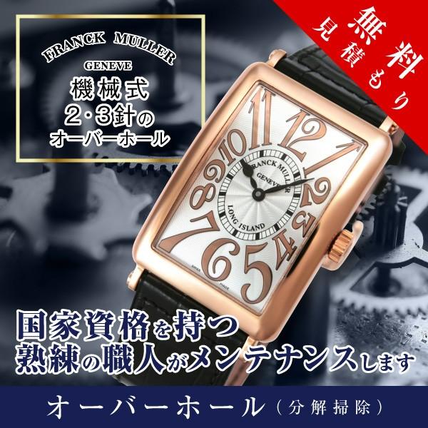 1年保証 腕時計修理 時計修理 分解掃除 分解清掃 OH 機械式 自動巻き オートマ 部品交換必要時はお見積り※ポリッシュ（磨き）について深いキズ・打痕はポリッシュの性質上、元の形状が損なわれる恐れがあるため残る事がございます。裏蓋など刻印...