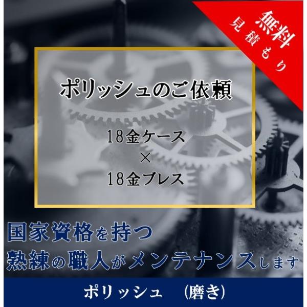 １８金ケース・ベルトのポリッシングサービスになります。（メッキ不可）深いキズ・打痕はポリッシュの性質上、元の形状が損なわれる恐れがあるため残る事がございます。裏蓋など刻印が施されている部分は、文字がぼやけたり薄くなる可能性があるためライトポ...