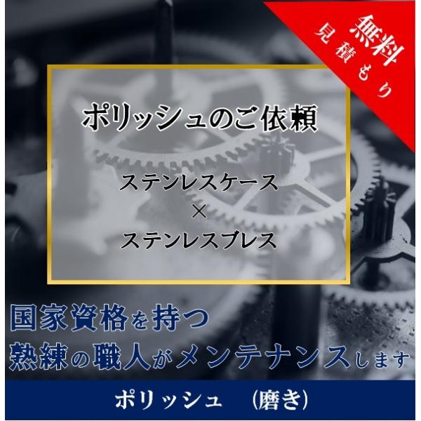 ステンレス製ケース・ベルトのポリッシングサービスになります。（メッキ不可）深いキズ・打痕はポリッシュの性質上、元の形状が損なわれる恐れがあるため残る事がございます。裏蓋など刻印が施されている部分は、文字がぼやけたり薄くなる可能性があるためラ...