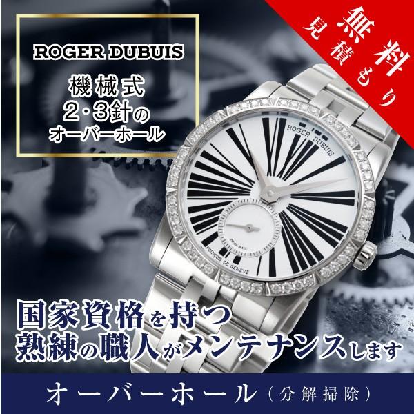 1年保証 腕時計修理 時計修理 分解掃除 分解清掃 OH 機械式 自動巻き オートマ 部品交換必要時はお見積り